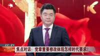 焦点对话:党章重要修改体现怎样时代要求?