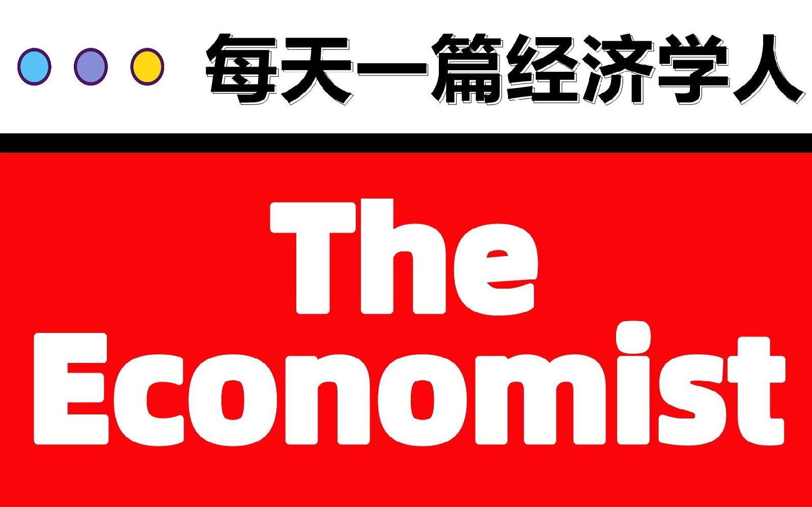 【外刊精读day 09】《经济学人》-北斗卫星导航系统 | 原文+译文+跟读