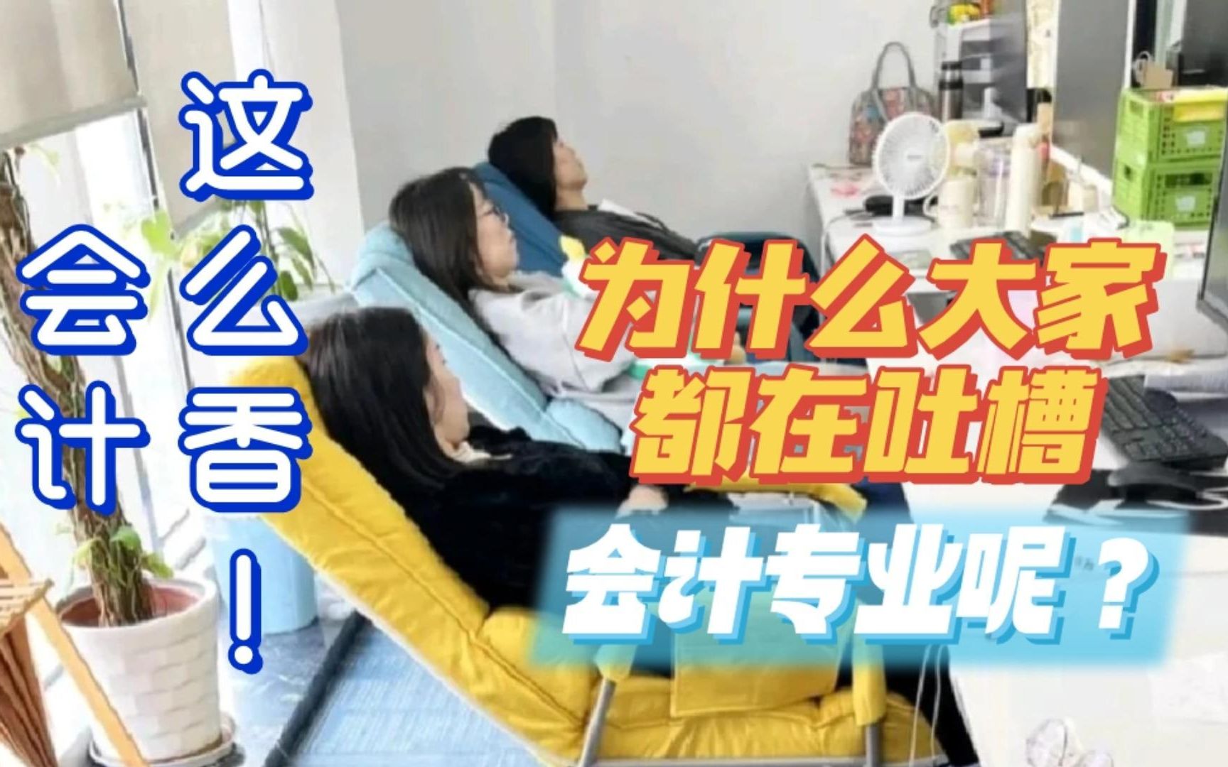 会计这么香!为什么大家都在吐槽会计专业呢?
