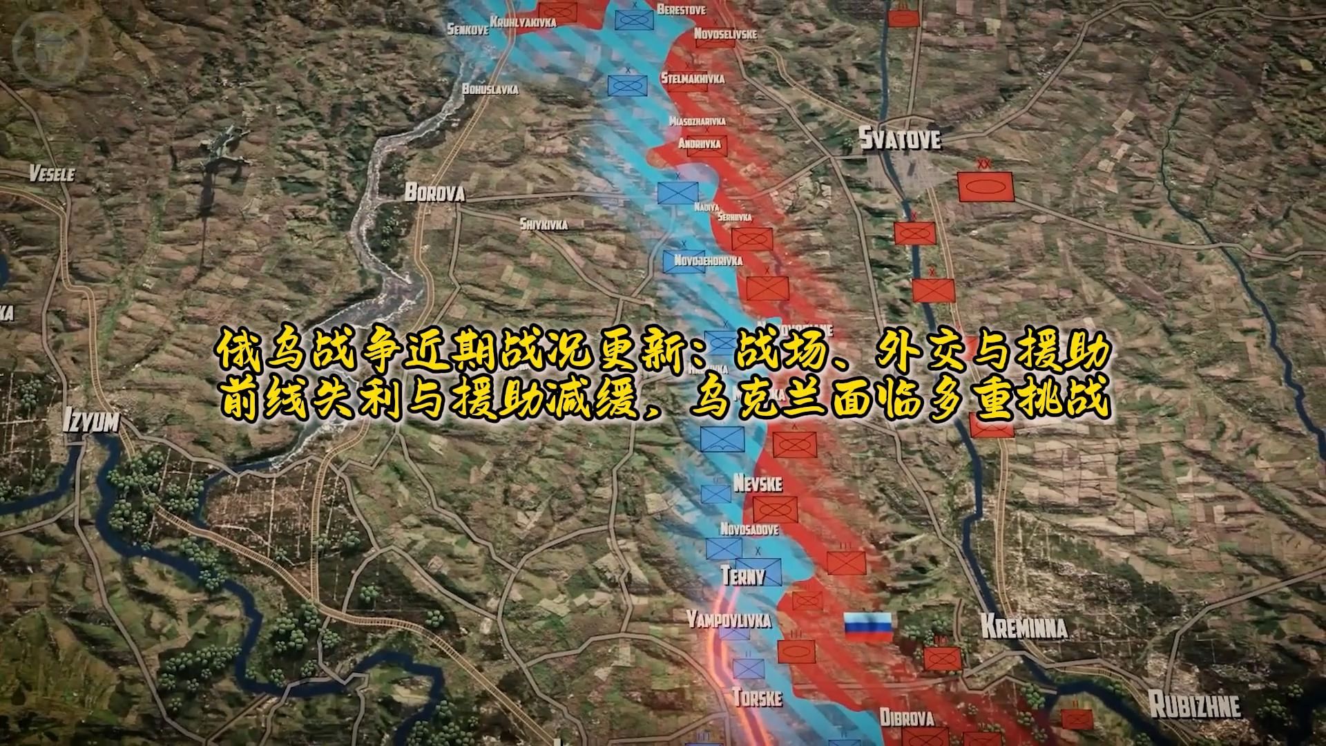...乌战争近期战况更新:战场、外交与援助。前线失利与援助减缓,乌克兰...