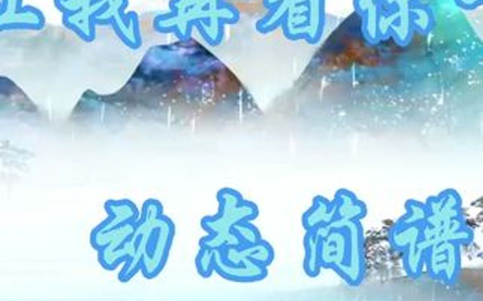 让我再看你一眼_动态简谱f调伴奏