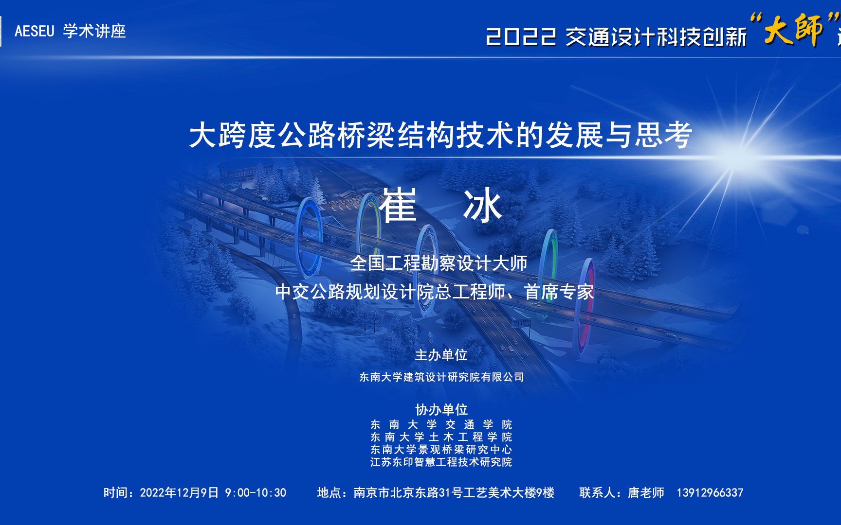 2022年12月9日东南大学建筑设计研究院有限公司2022交通设计科技...