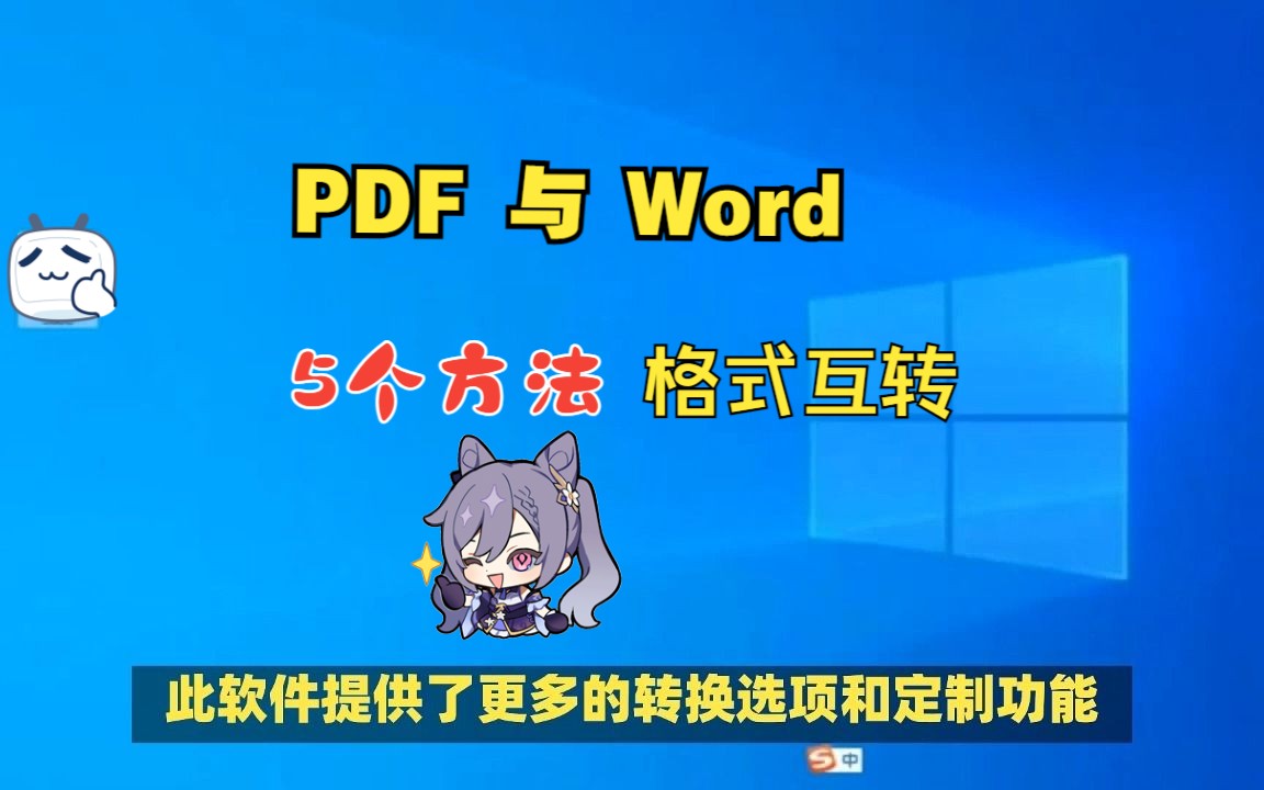 五种方法帮你完成PDF与Word的相互转换
