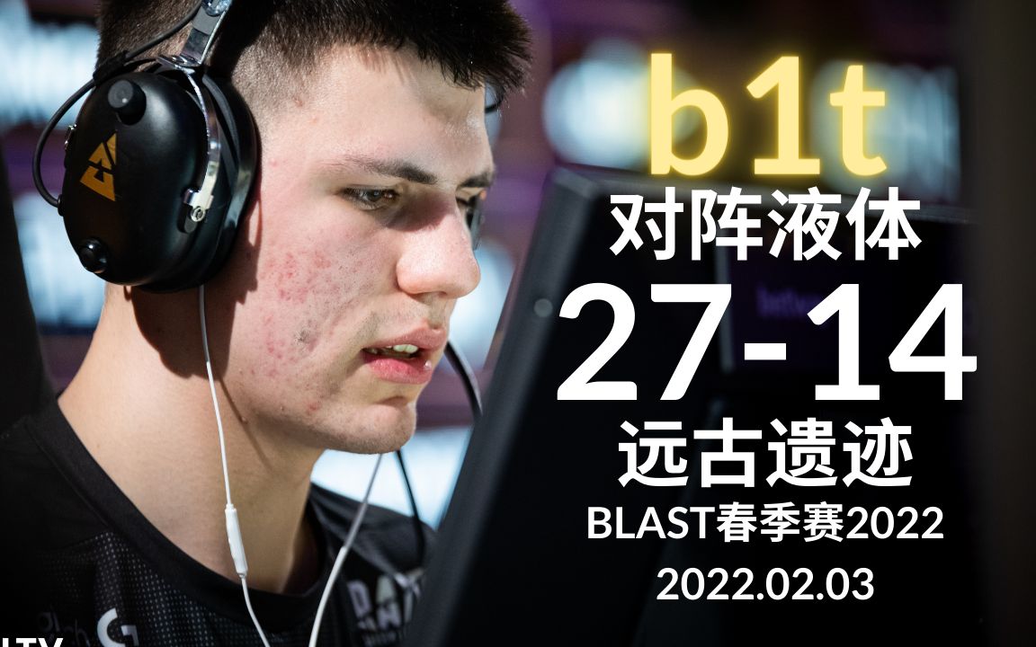 【CSGO POV】NaVi b1t (27-14)对阵 液体 远古遗迹ancient @BLAST...