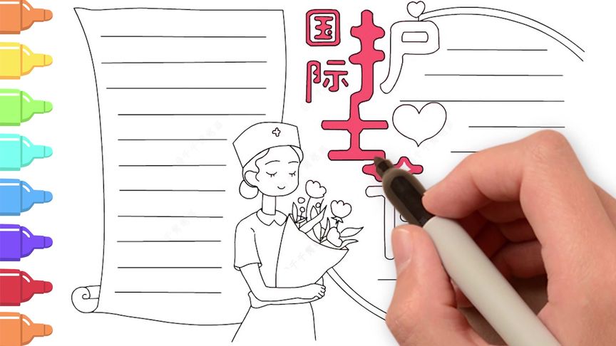 一步一步教你画国际护士节手抄报,简单又实用,向白衣天使致敬