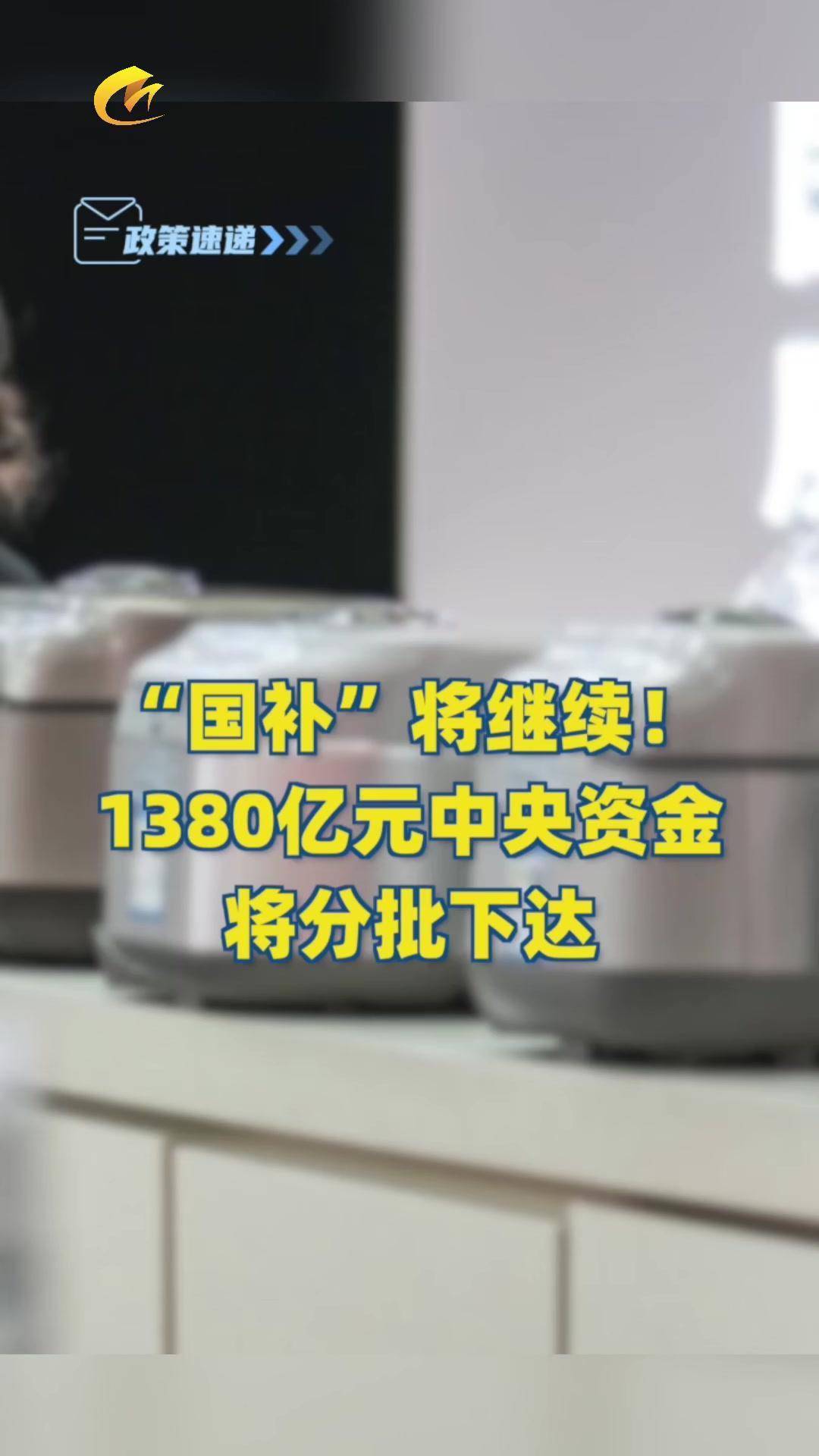 "国补"将继续!1380亿元中央资金将分批下达(来源:中国政府网)#澄城融媒