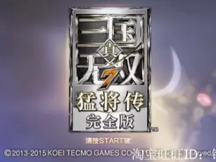 PSV 真三国无双7猛将传 完全版 存档修改最终版