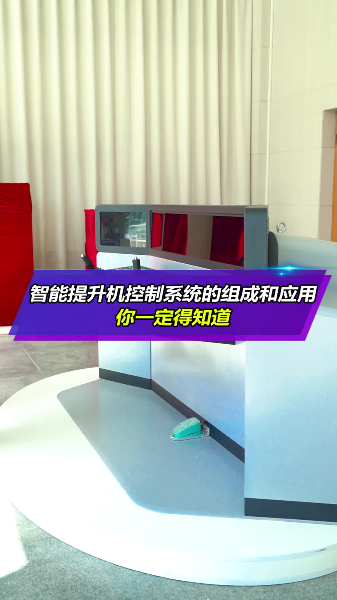 你知道智能提升控制系统由哪几部分组成吗