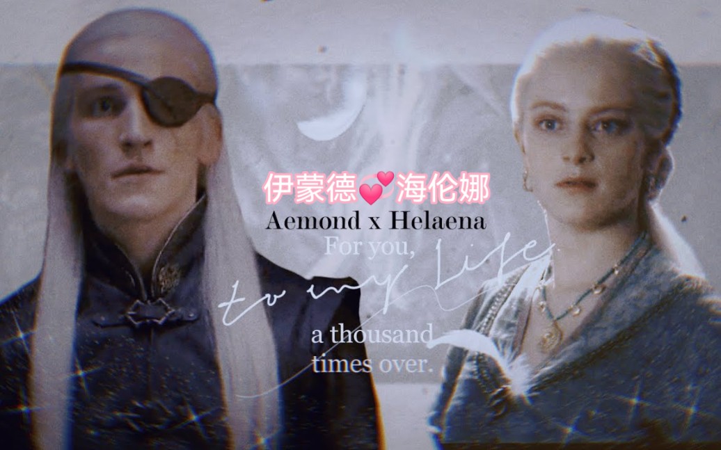 《龙之家族》第一季 伊蒙德和海伦娜 嗑CP