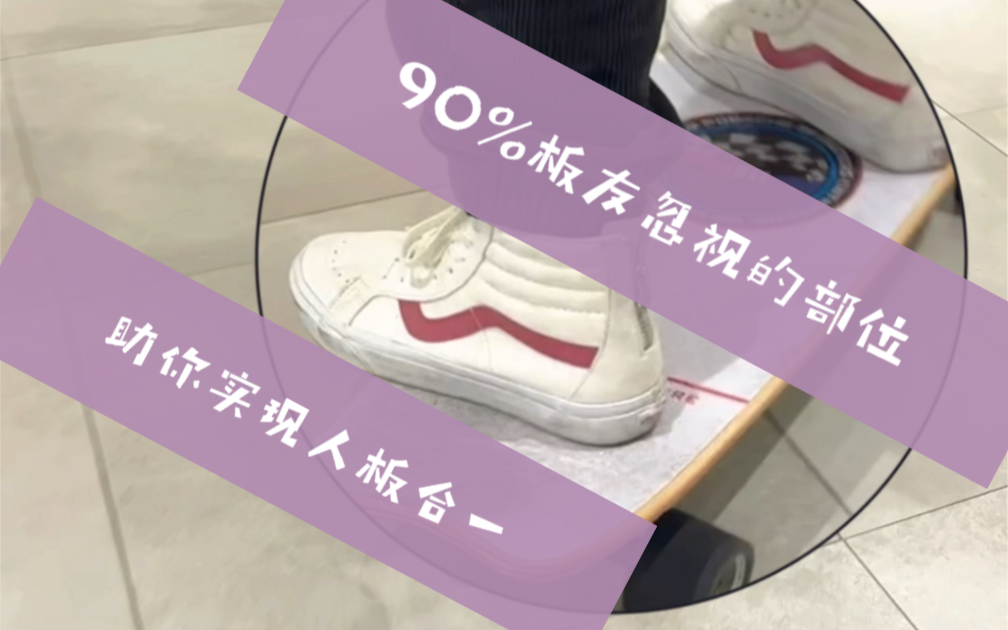 90%板友会忽视,一个细节让你-人板合一脚在滑板时的重要性不言而喻,...