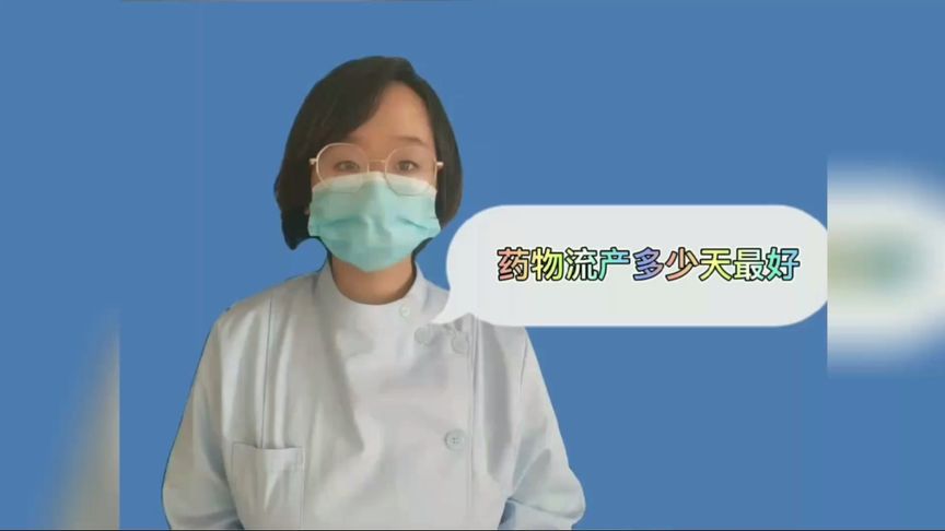 药物流产多少天最好,把握好时间