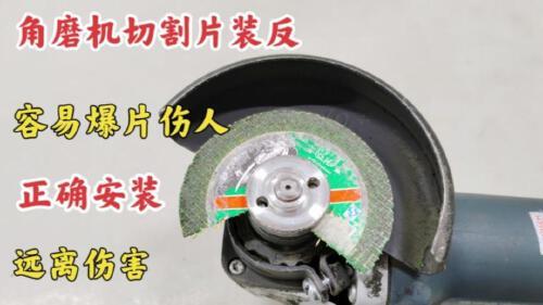 角磨机切割片装反容易爆片伤人,学会正确的安装方法,远离危险!