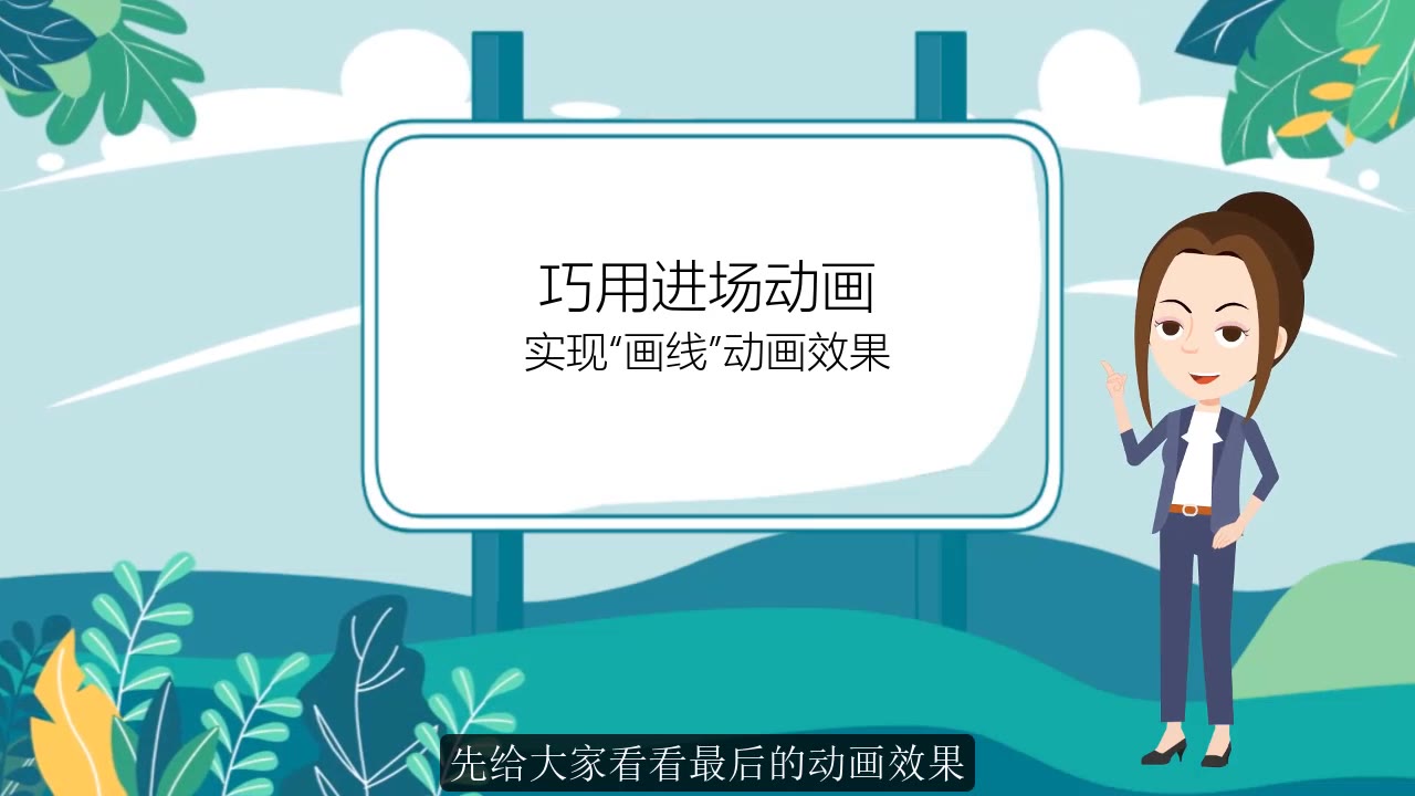 【创意动画短片制作】如何轻松实现“画线动画“效果?