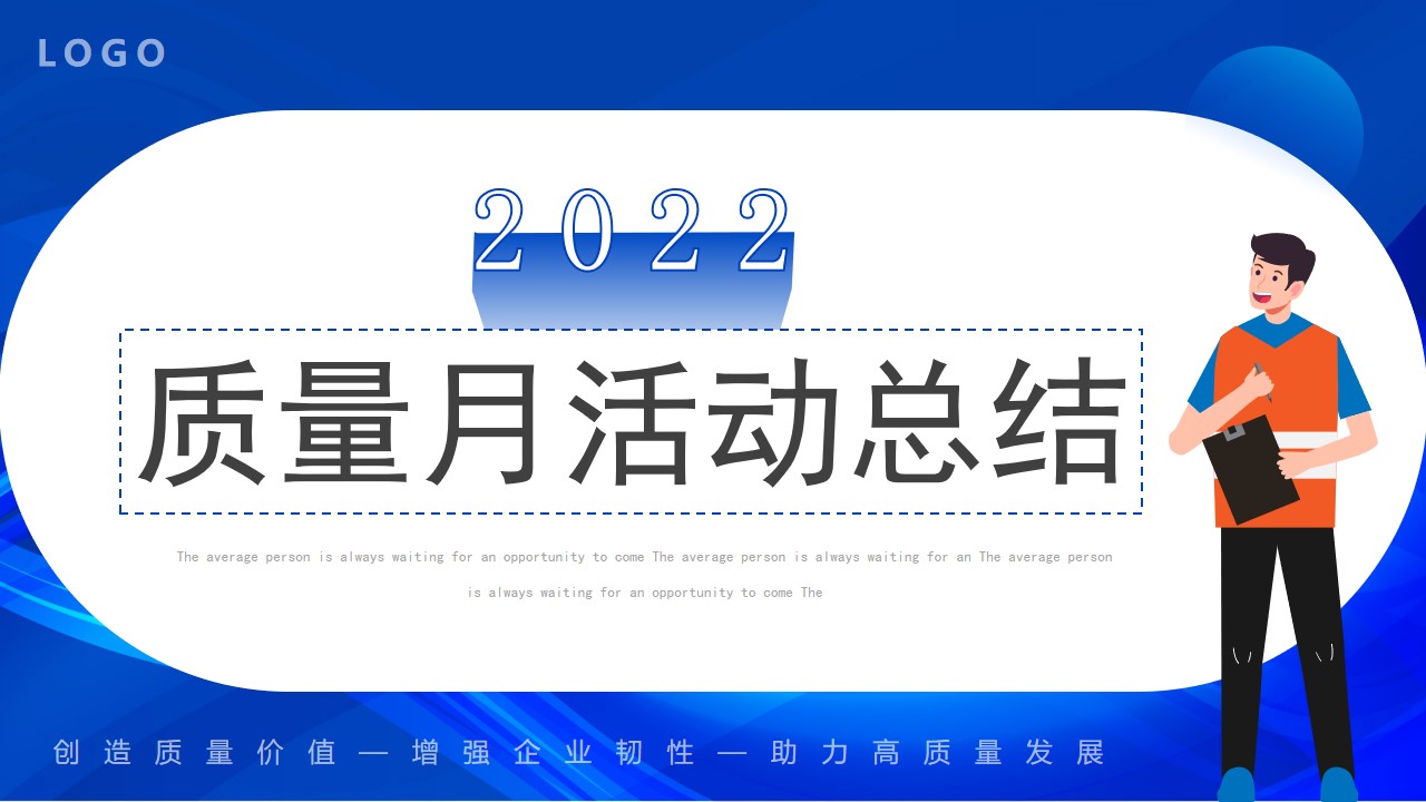 简约风质量月活动总结通用PPT模板,PPT文件:wzppt(加个点)com