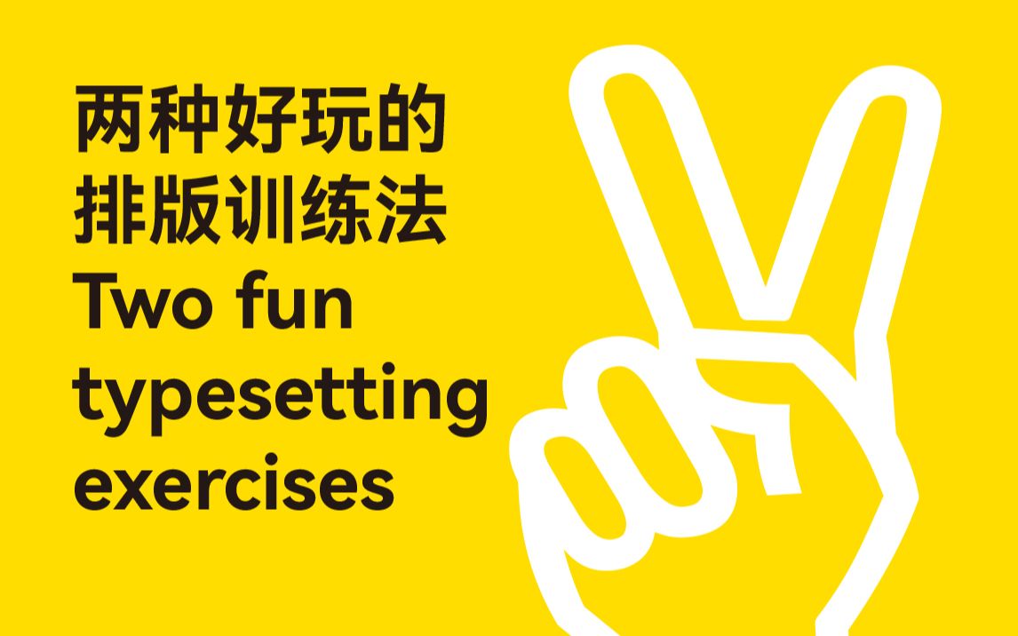 两种好玩的排版训练法～排版|设计|对比|系统|科班|版式设计|科普平面...