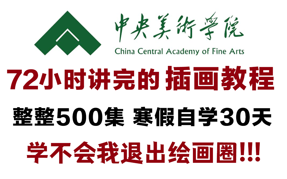 【敢称B站第一】全网超高质量付费商业插画教程,学完少走3年弯路,最...