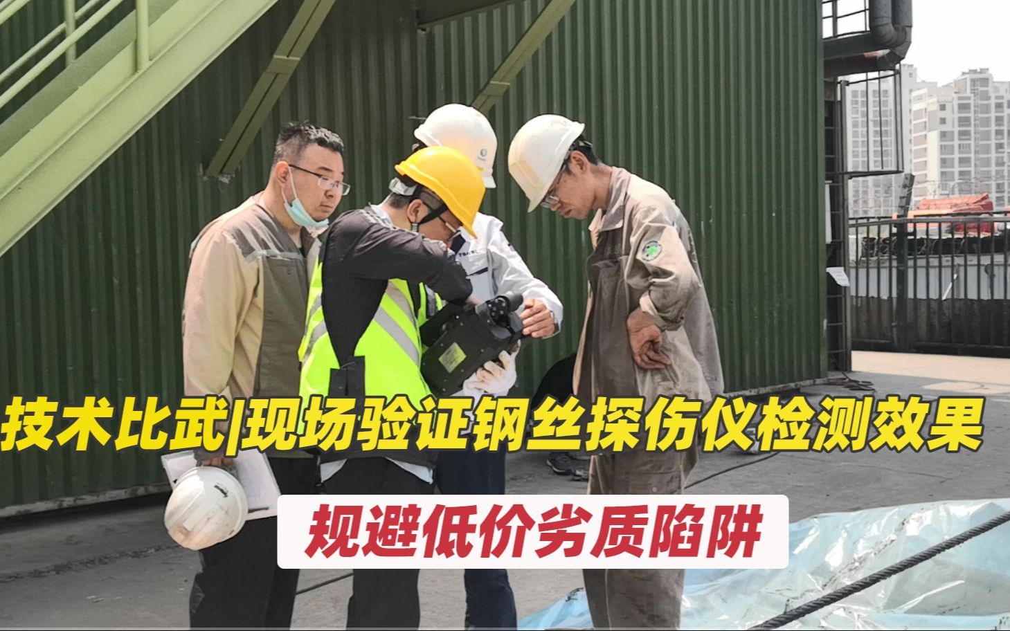 通过现场检测验证哪个品牌的钢丝绳探伤仪检测能力强