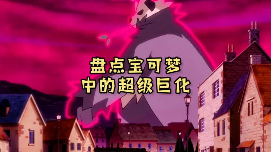 盘点宝可梦的超级巨化!#精灵宝可梦 #神奇宝贝 #宝可梦