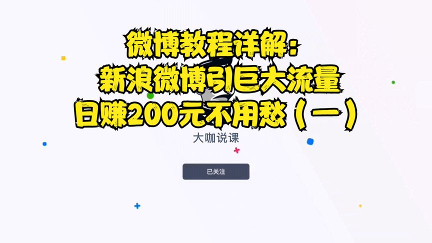 微博教程详解:新浪微博引巨大流量日赚200元不用愁(一)
