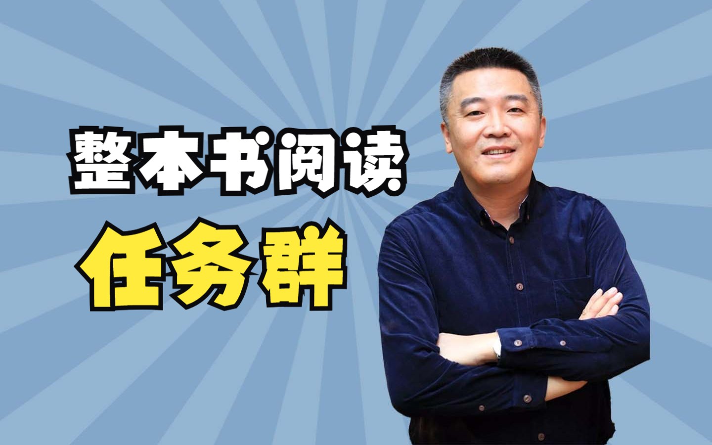 《整本书阅读任务群解读与实施建议》李祖文