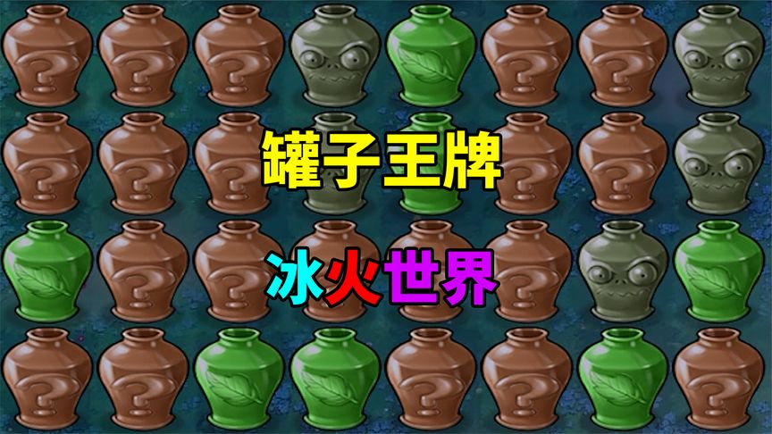 【植物大战僵尸】罐子王牌,冰火世界!