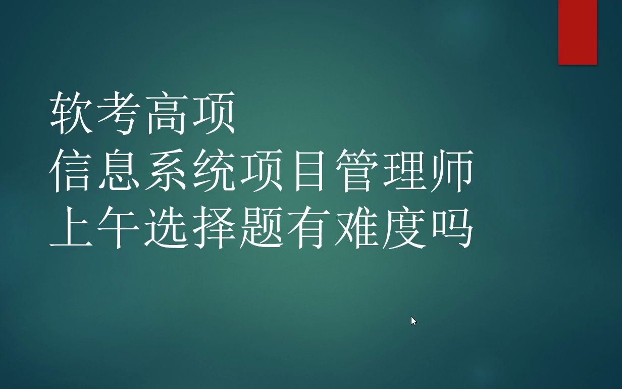 信息系统项目管理师选择题怎么选
