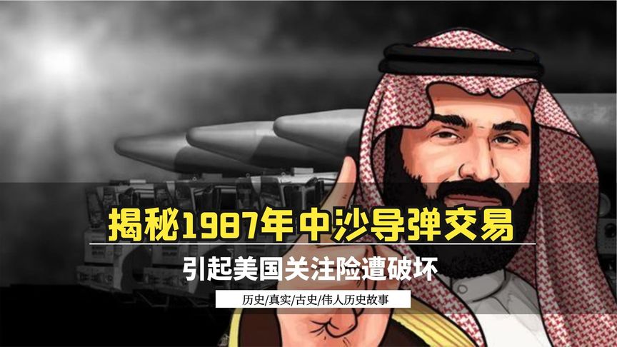 揭秘1987年中沙导弹交易,沙特豪掷35亿买导弹,一枚导弹一个亿!