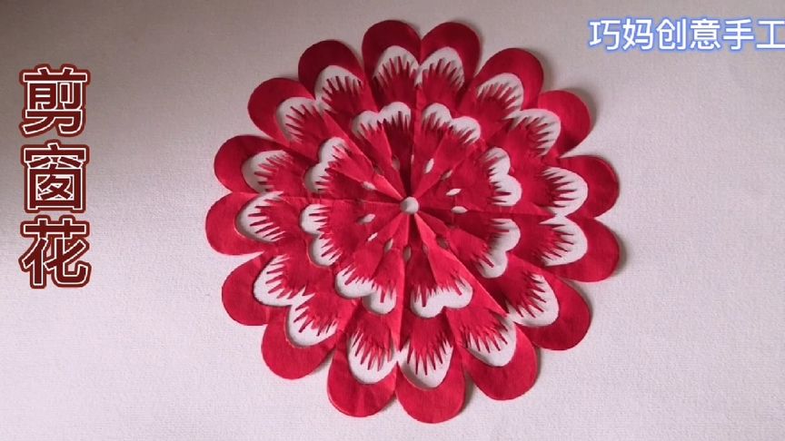 创意手工剪窗花,教程简单详细,看不明白的朋友评论区打出来