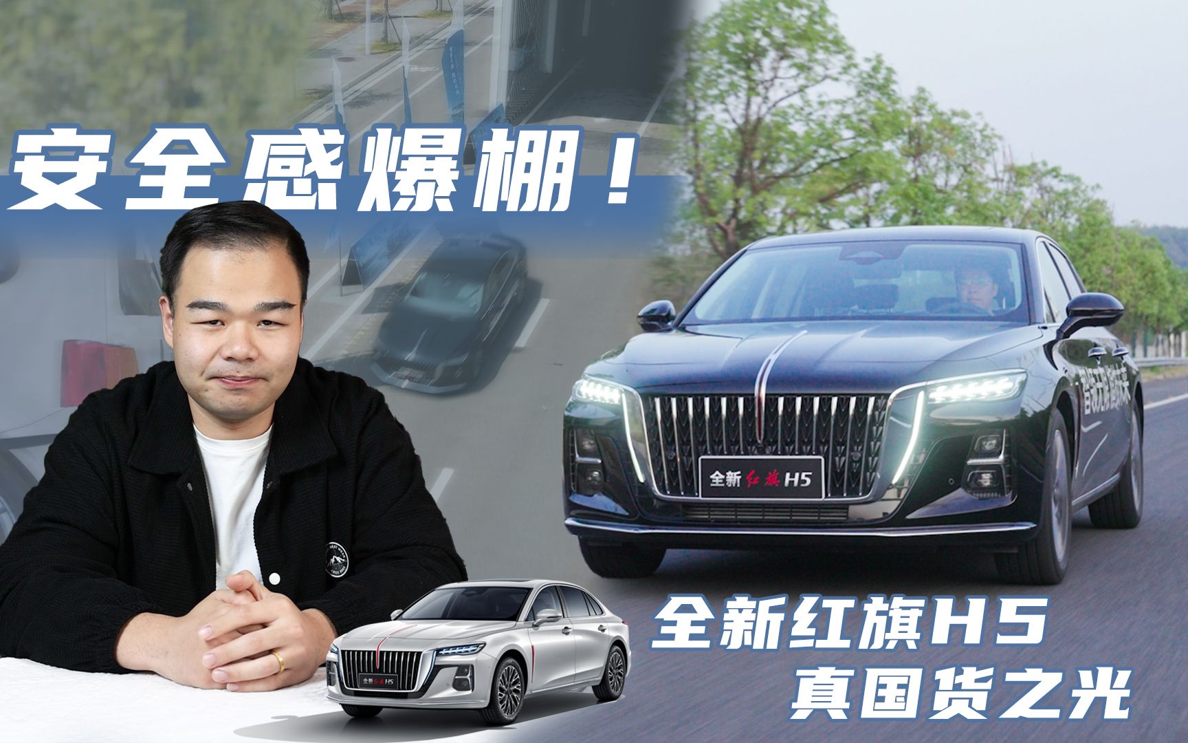 极限安全测试均挑战成功,全新红旗H5到底有何实力?