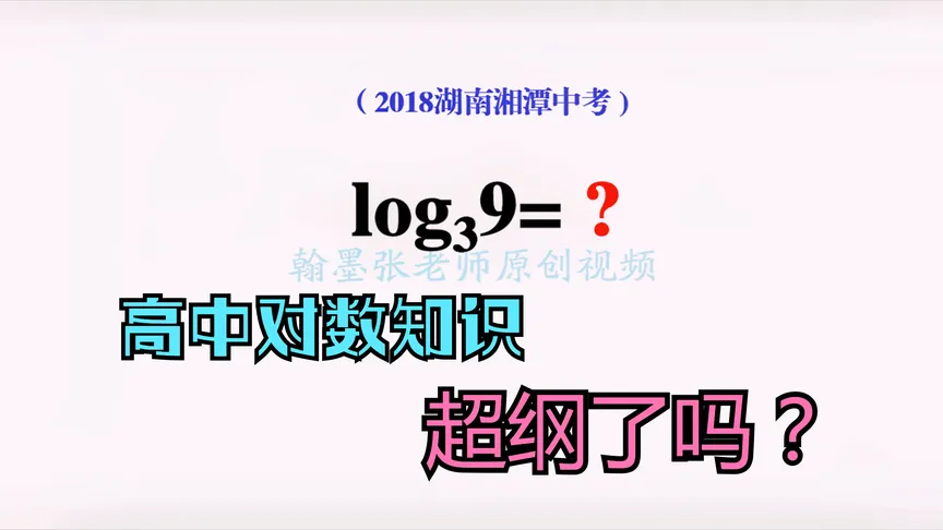 中考经典:log₃9=?高中对数知识,超纲了?#知识创作人
