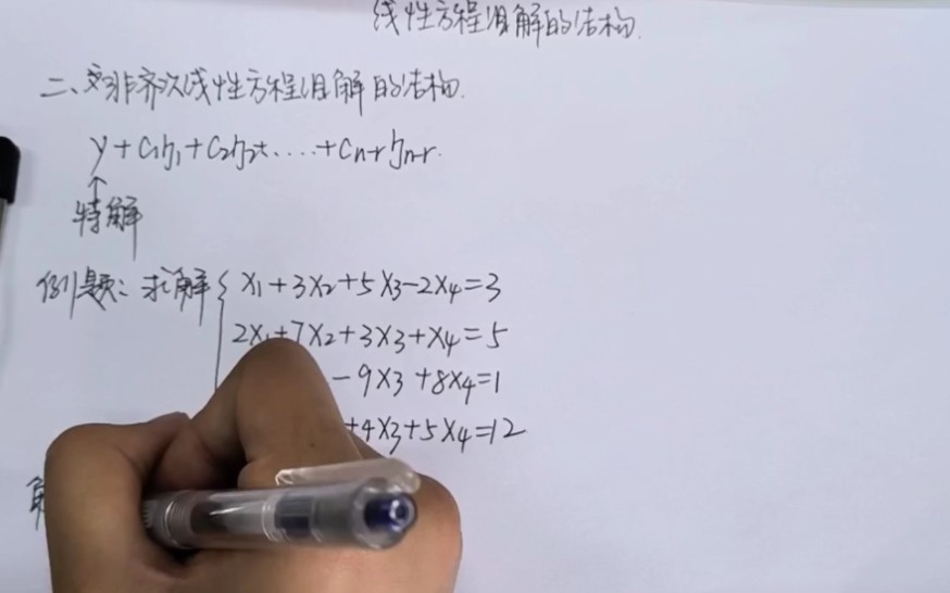 高等代数——线性方程组解的结构(下)