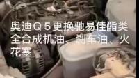 奥迪Q5更换驰易佳脂类全合成机油、刹车油、火花塞!