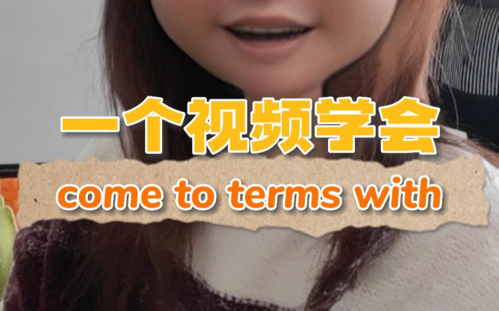 全英唠嗑,come to terms with怎么用?