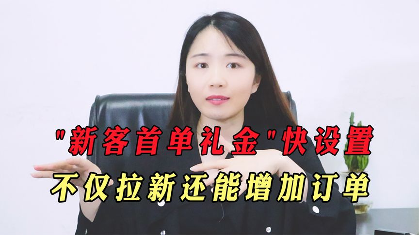 新客首单礼金,店铺设置很简单!不仅能引流拉新,还能增加订单!
