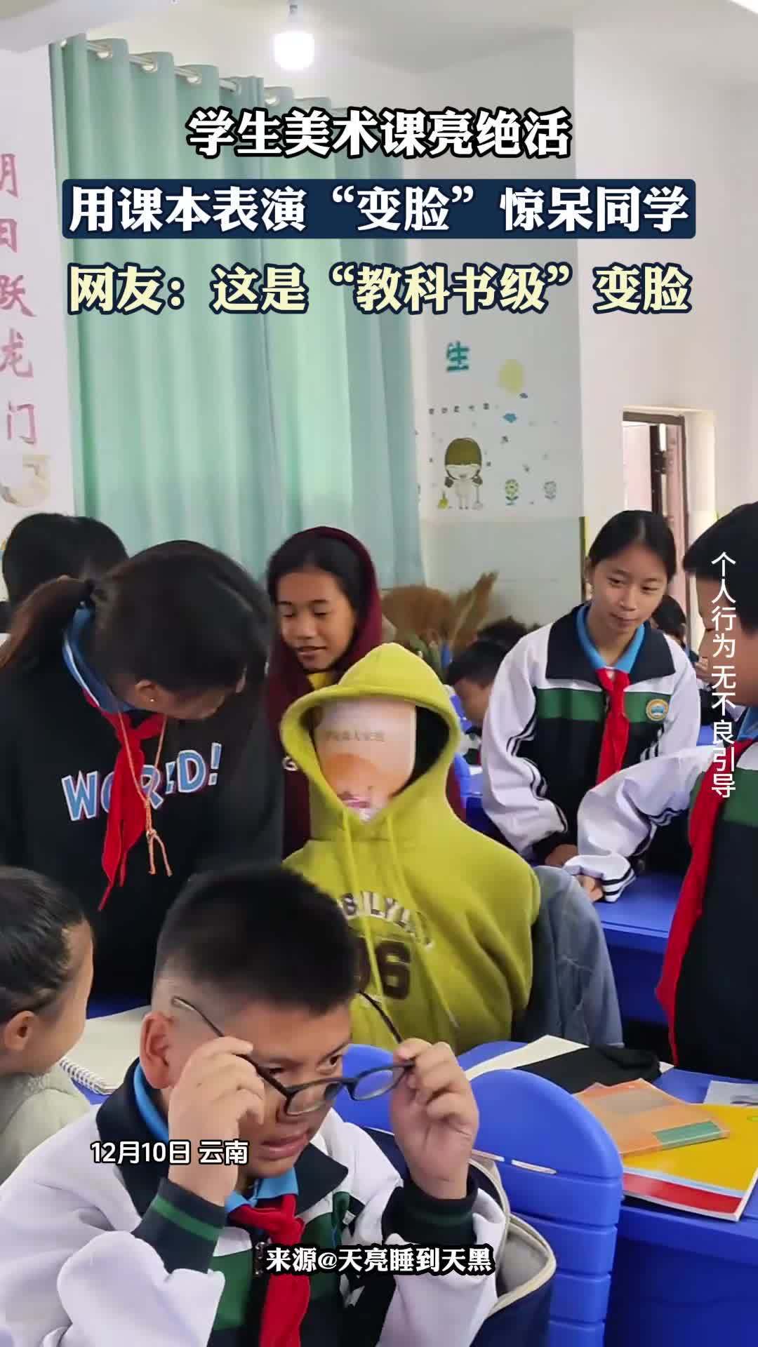 学生美术课亮绝活,用课本表演"变脸"惊呆同学。
