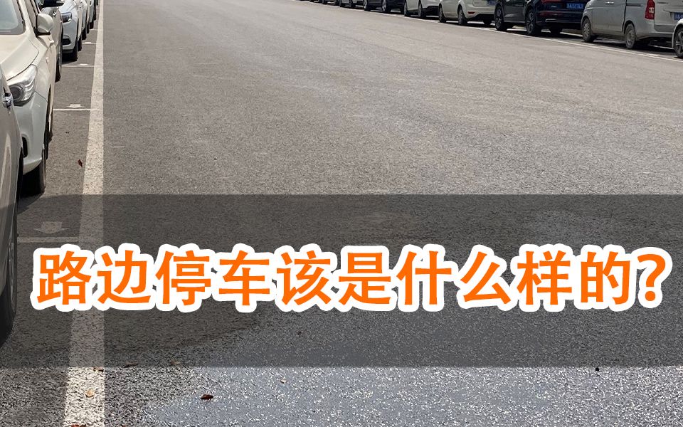 路边停车该是什么样的?