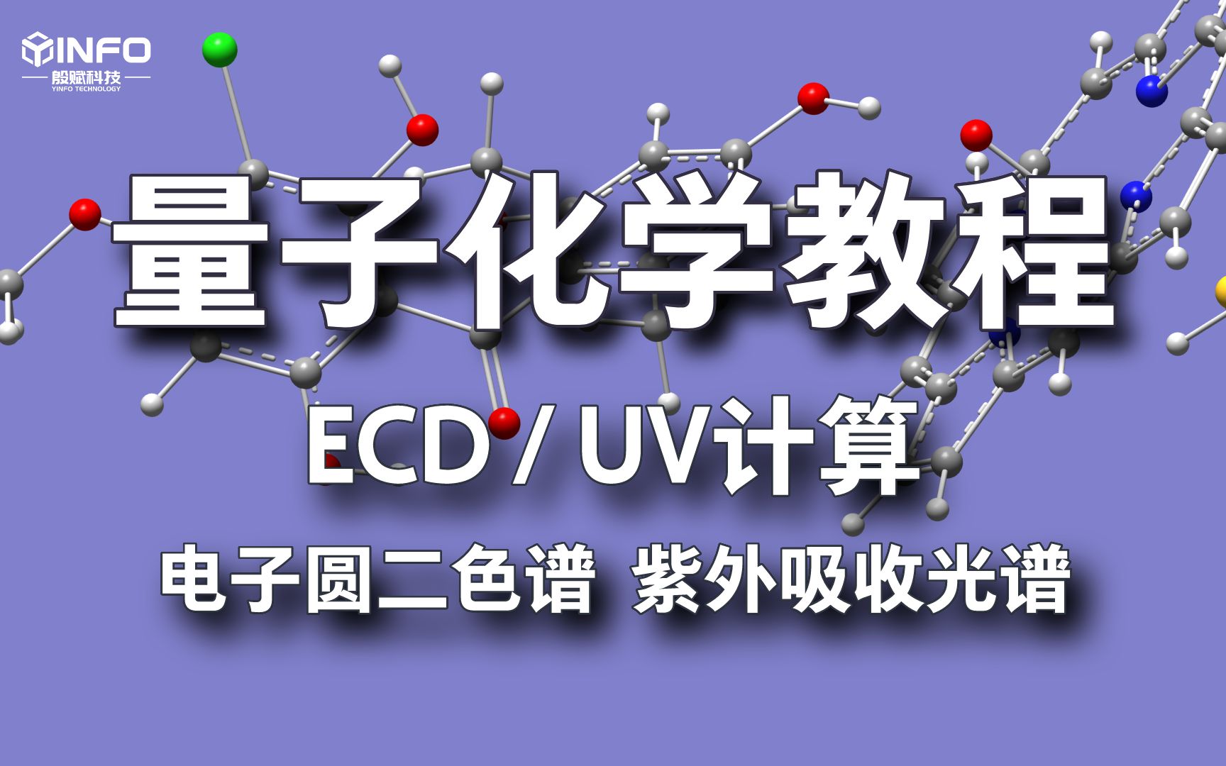 3.【量化计算教程】ECD/UV计算 ( 电子圆二色谱、紫外吸收光谱 )