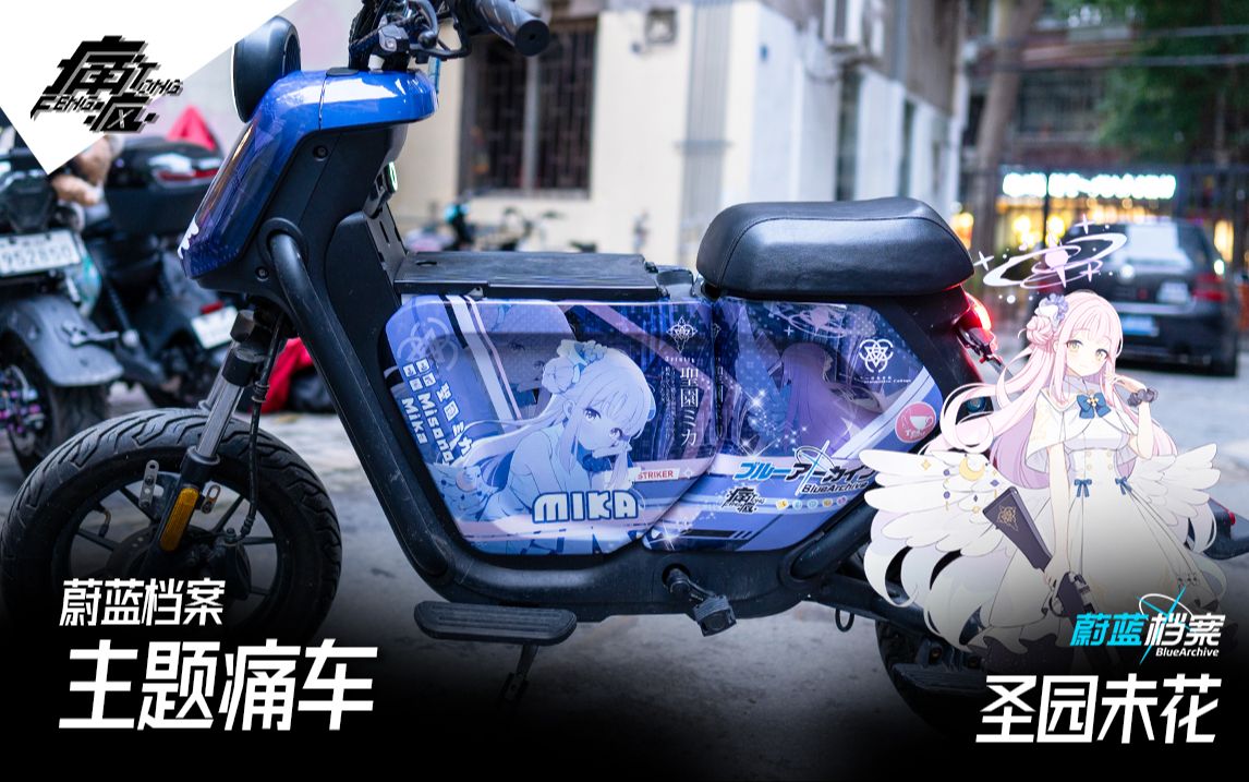 ...你久等了!‘’蔚蓝档案-圣园未花-小牛U+B-痛疯工作室-痛车设计案例