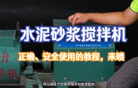 水泥砂浆拌和方法,砂浆搅拌机的使用教程,还不会用的小伙伴,看过来!|...