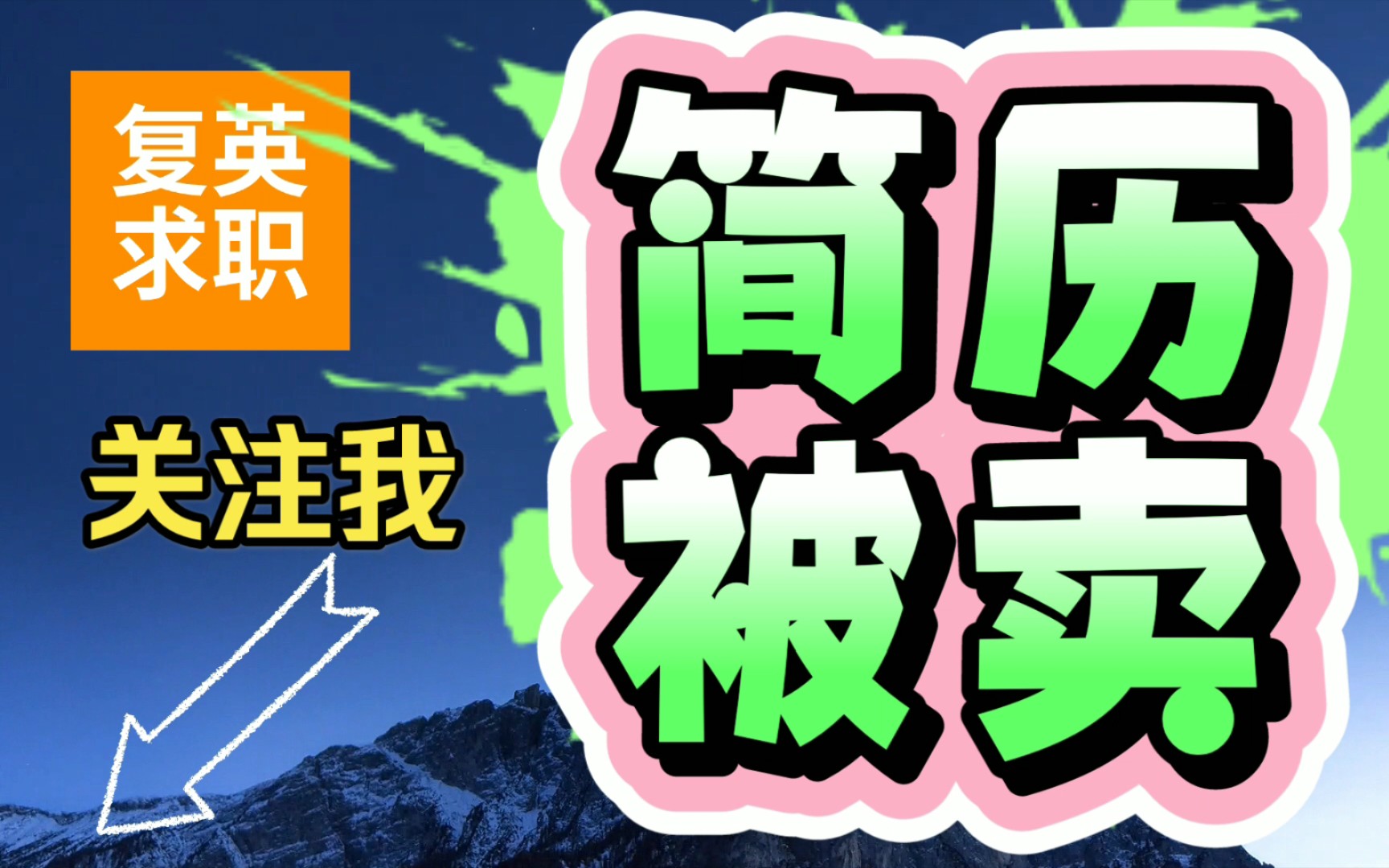 【复英求职】简历信息被贩卖,复旦研究生老袁教你5招保护个人信息!