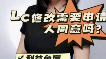 信用证第15集 LC修改需要申请人同意吗?