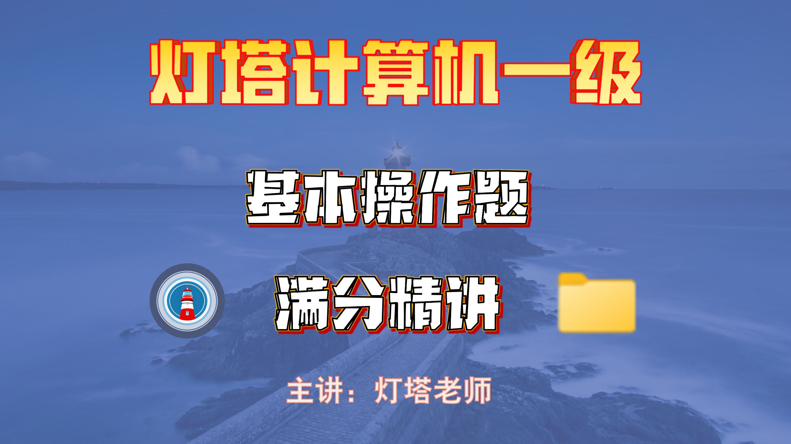 全国计算机一级【基本操作题】灯塔老师满分精讲(适用于一级MS、...