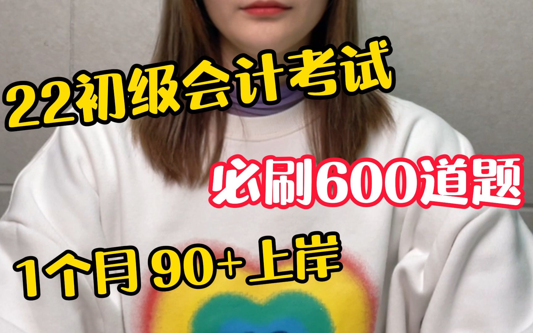 22初级会计考试|必刷600道题,1个月90+上岸