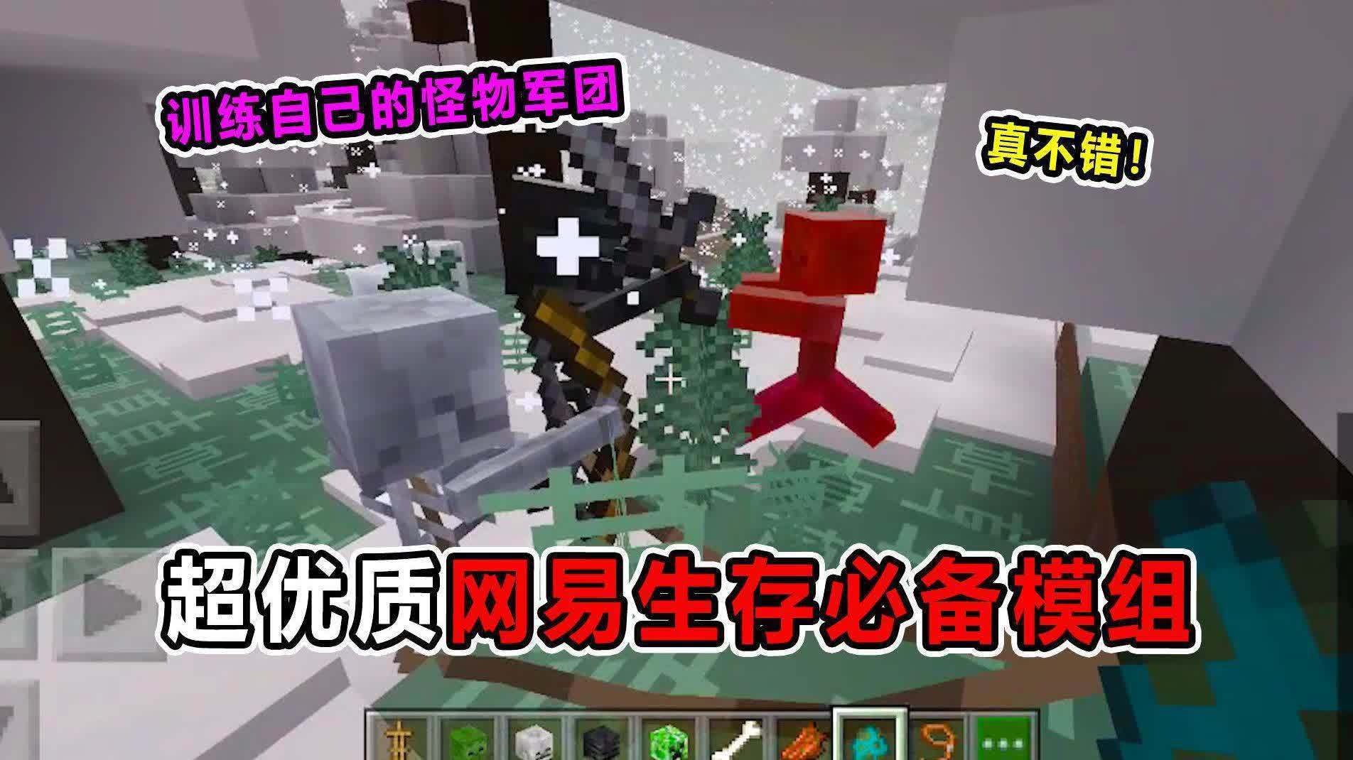 我的世界:超优质网易生存必备模组!组建自己的怪物大军!
