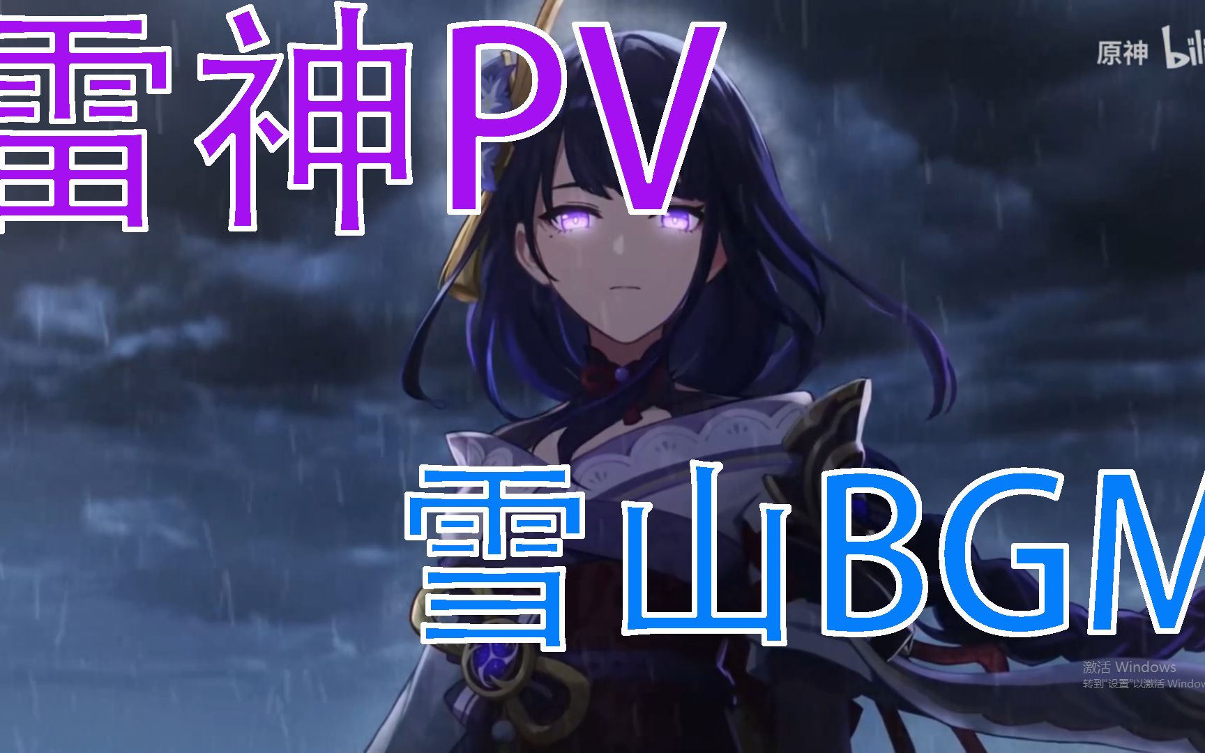 【原神】毫无违和!如果把雪山bgm放在雷神PV里.