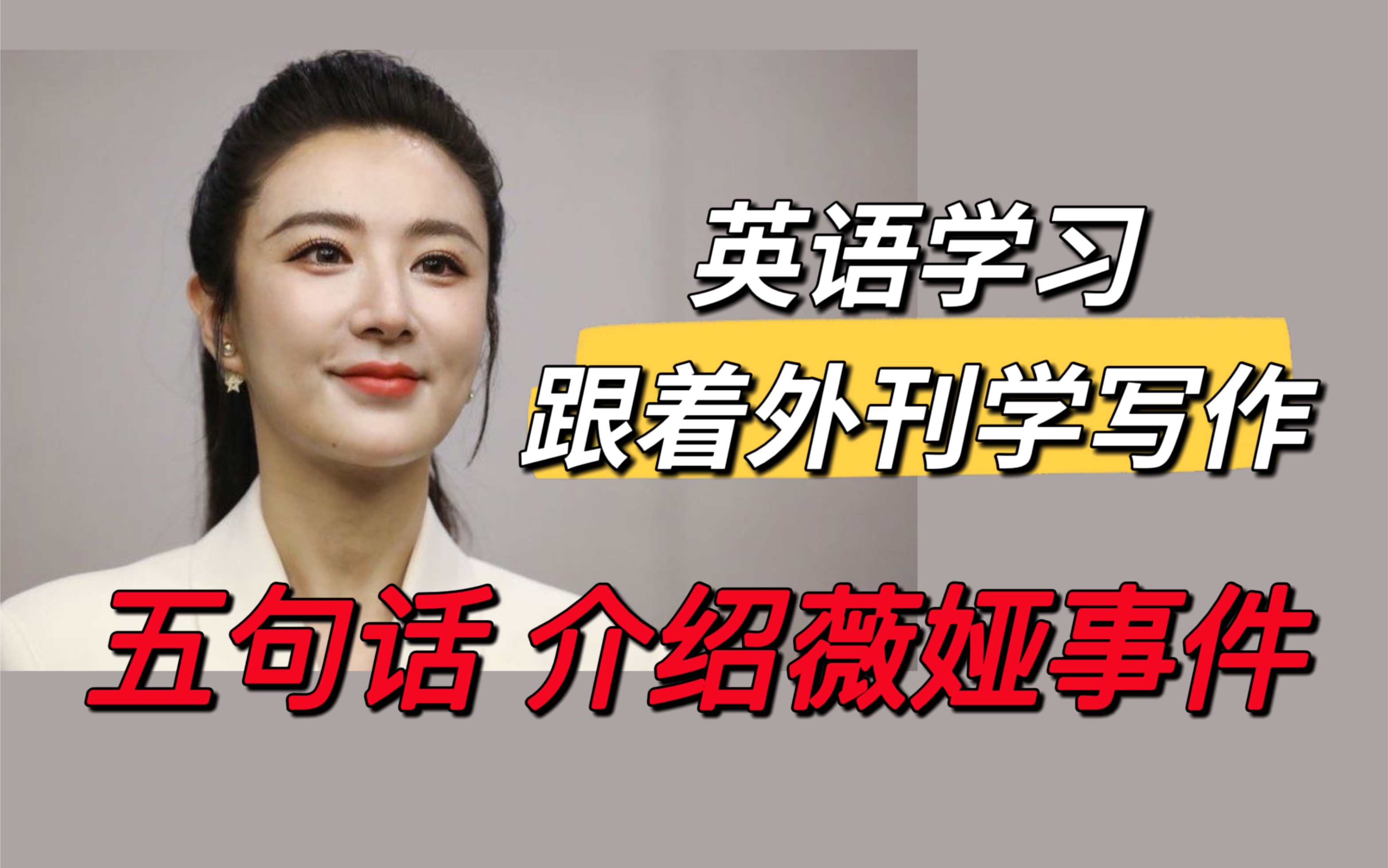 ...“薇娅事件” |热门英文表达+写作高级句型| 顶流主播、网红、逃税、...