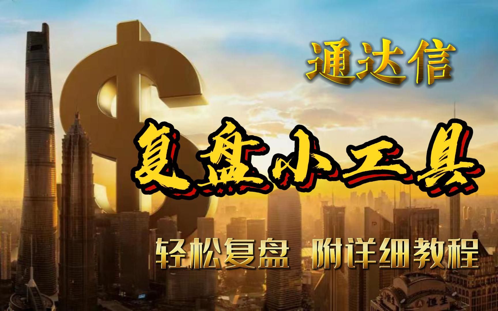 还在为不会复盘而忧虑吗?通达信复盘小工具,轻松复盘不用愁!详细讲解