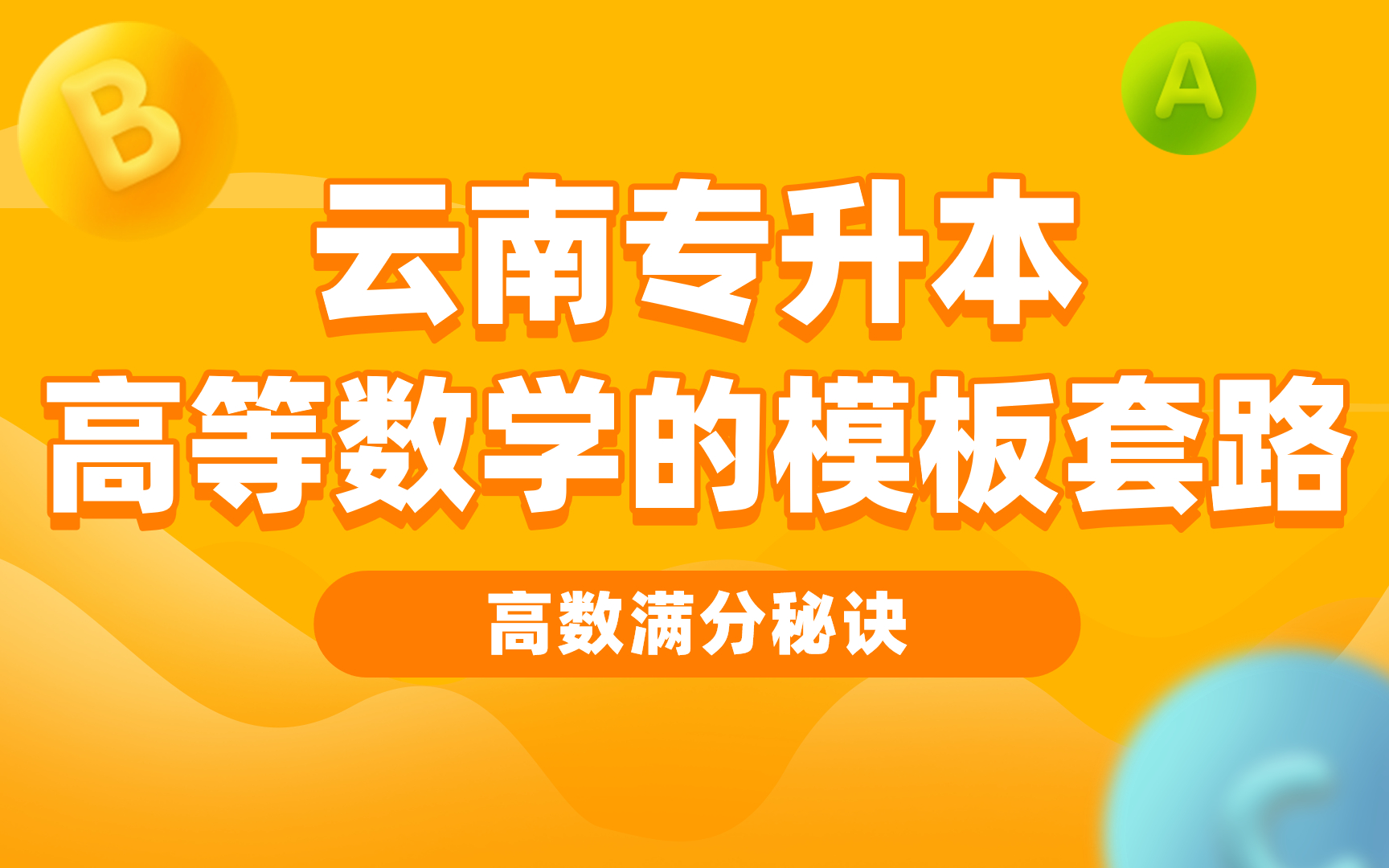 【云南专升本】高等数学的题型解读及公式模板套路