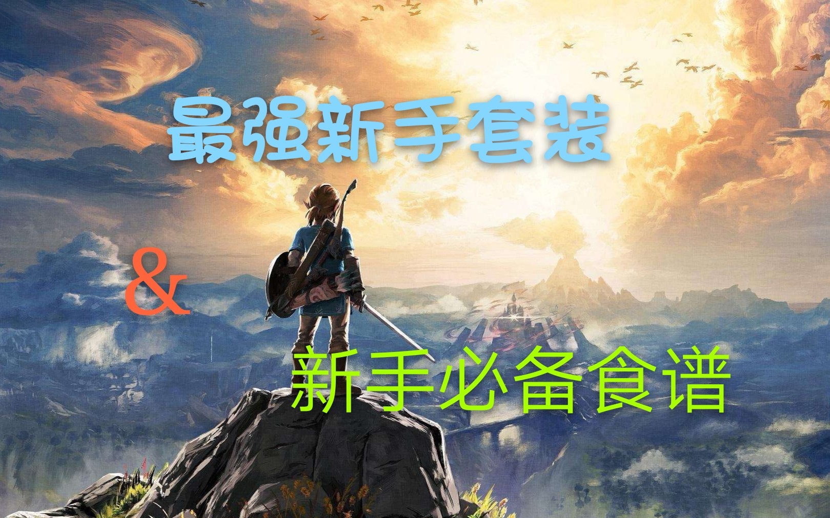 【塞尔达干货】最强新手套装和新手必备食谱