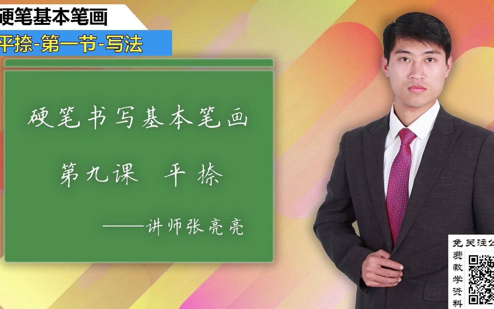 第九课-少儿小学生学写字硬笔书法正楷基本笔画系列-第九课-平捺的写法